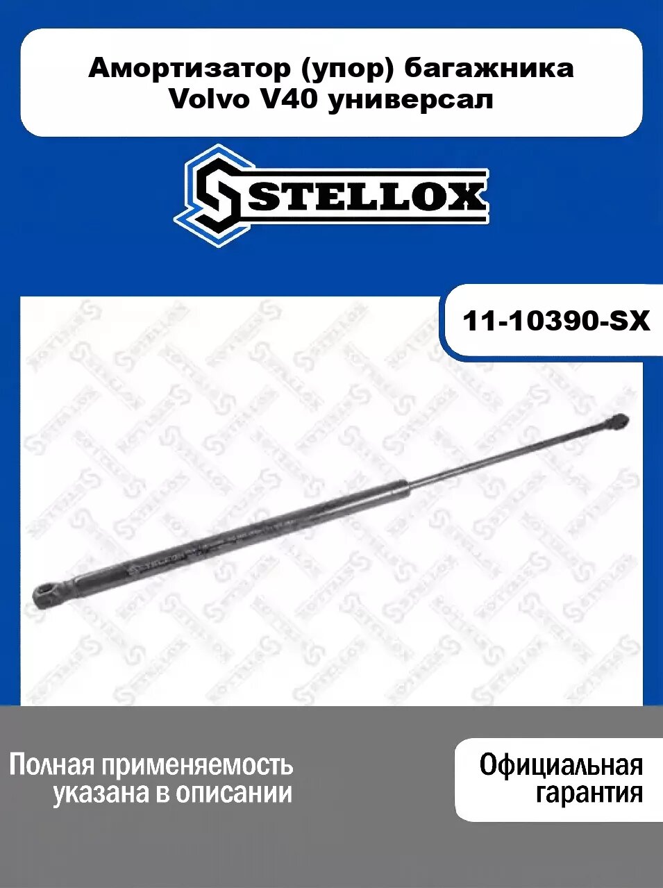 Амортизатор (упор) багажника Volvo V40 универсал 11-10390-SX, STELLOX