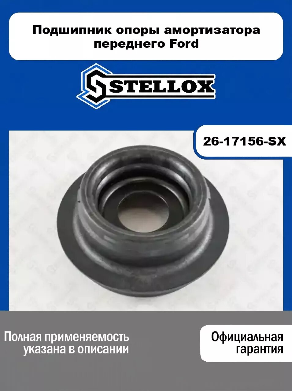Подшипник опоры амортизатора переднего Ford 26-17156-SX, STELLOX