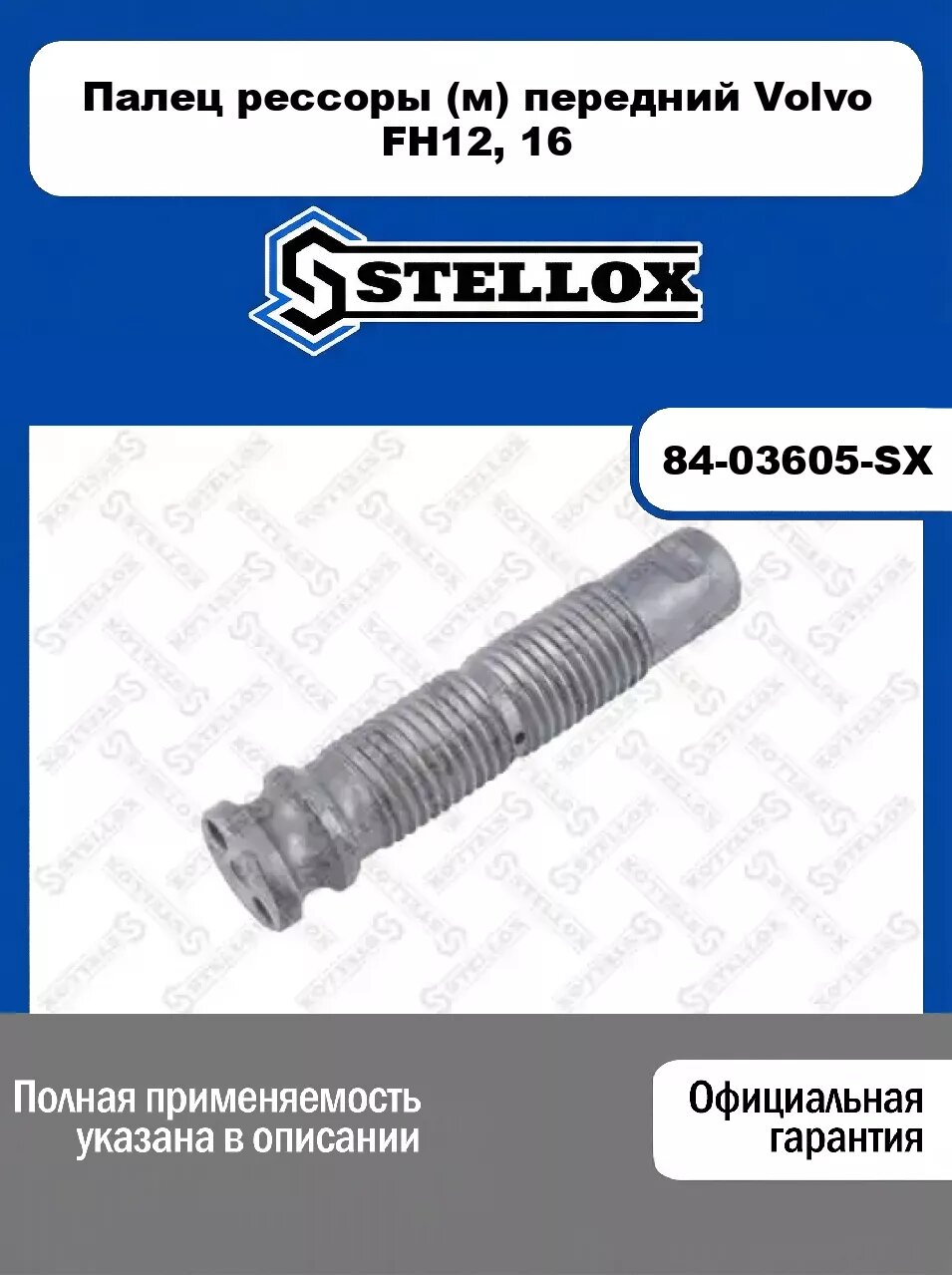 Палец рессоры (м) передний Volvo FH12, 16 84-03605-SX, STELLOX