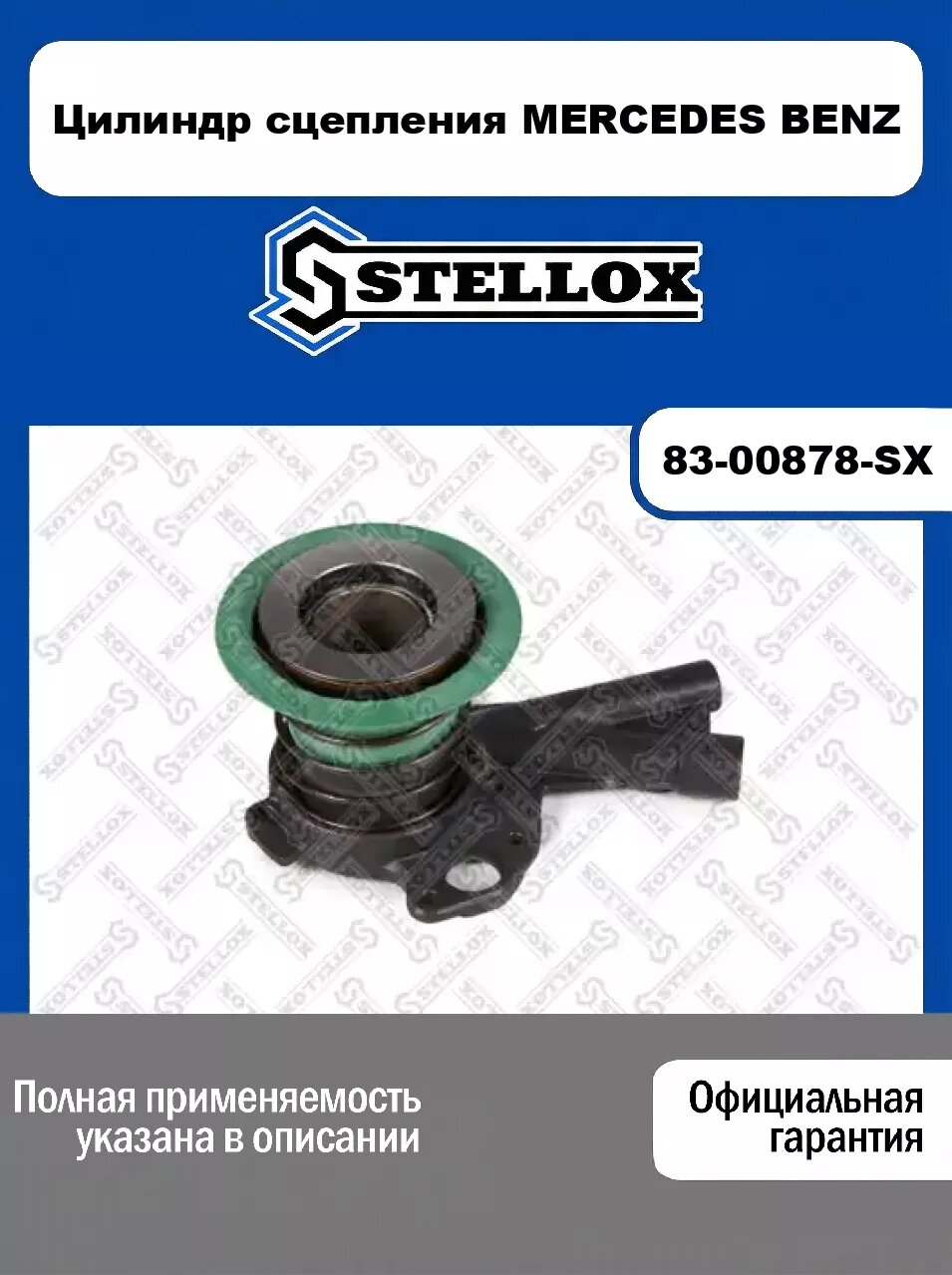 Цилиндр сцепления MERCEDES BENZ 83-00878-SX, STELLOX