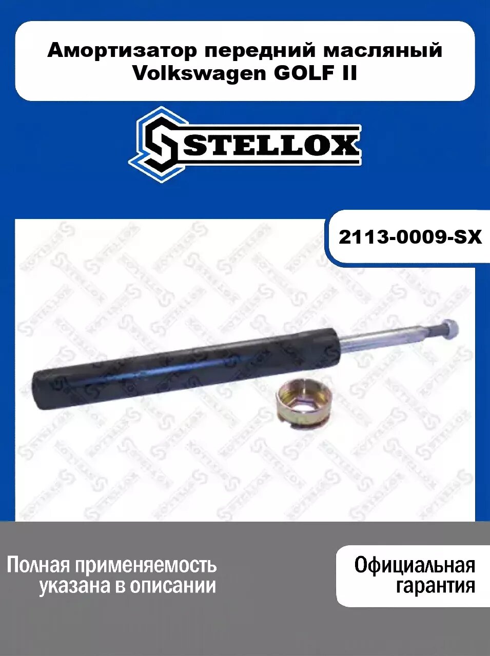 Амортизатор передний масляный Volkswagen GOLF II 2113-0009-SX, STELLOX