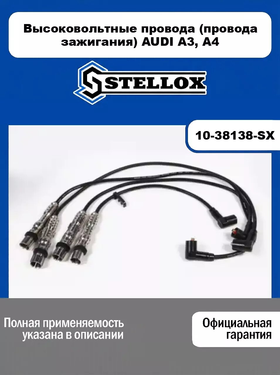 Высоковольтные провода (провода зажигания) AUDI A3, A4 10-38138-SX, STELLOX