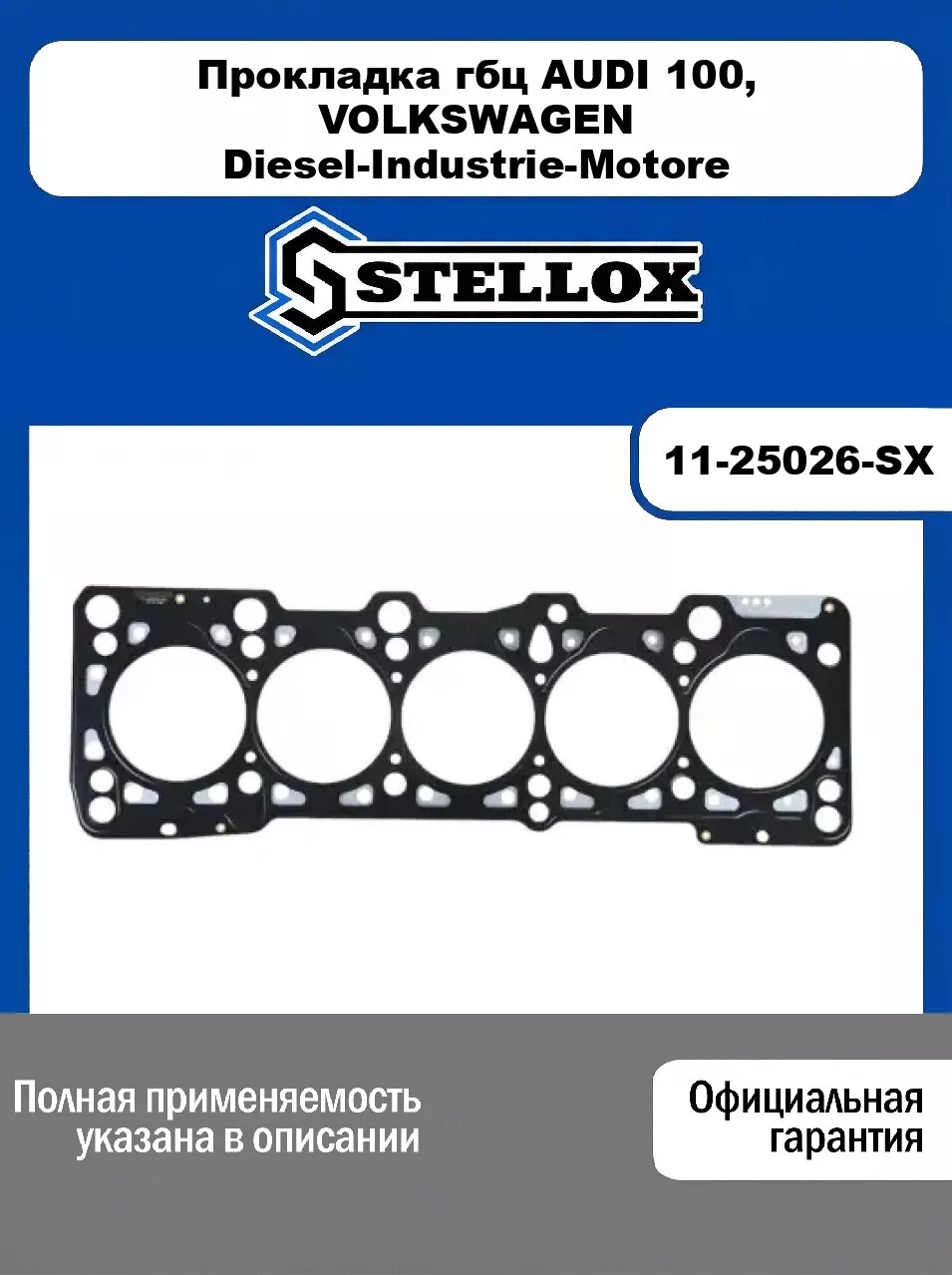 Прокладка гбц AUDI 100, VOLKSWAGEN Diesel-Industrie-Motore 11-25026-SX, STELLOX