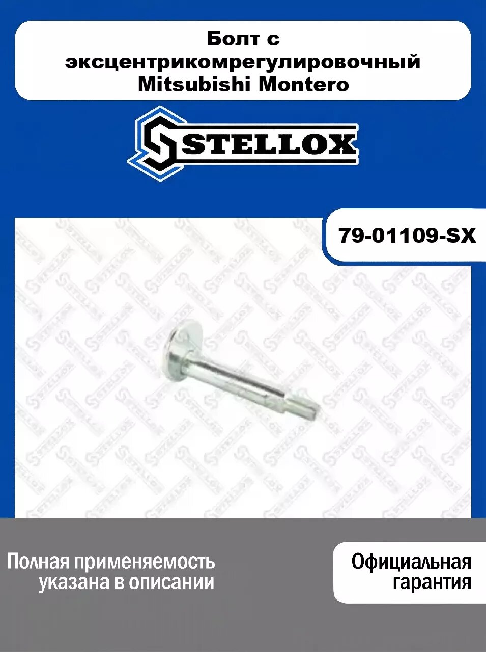 Болт с эксцентрикомрегулировочный Mitsubishi Montero 79-01109-SX, STELLOX