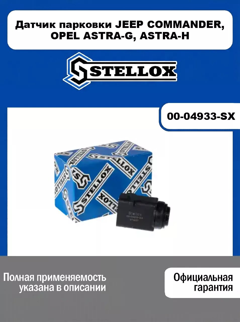 Датчик парковки JEEP COMMANDER, OPEL ASTRA-G, ASTRA-H 00-04933-SX, STELLOX
