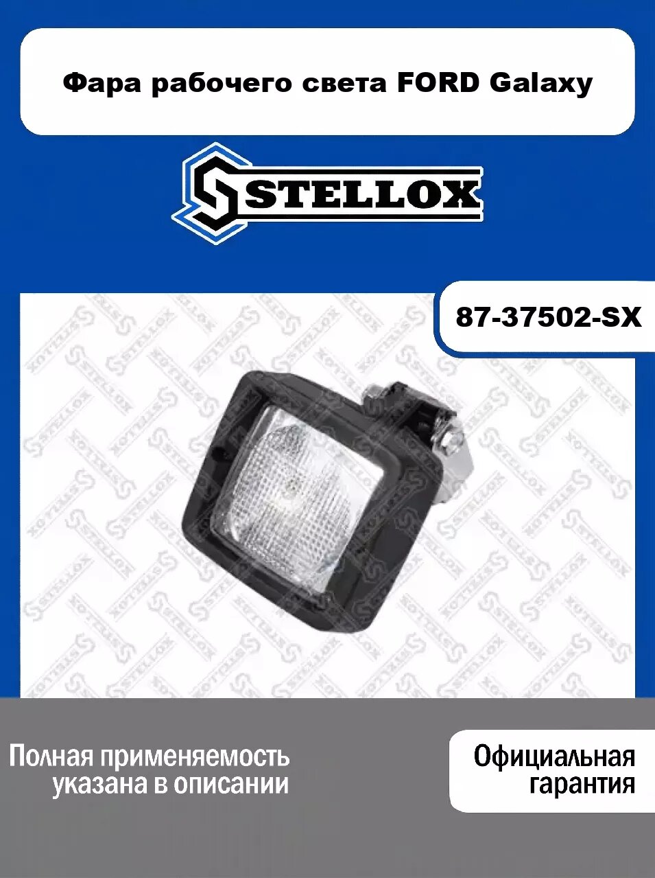 Фара рабочего света FORD Galaxy 87-37502-SX, STELLOX