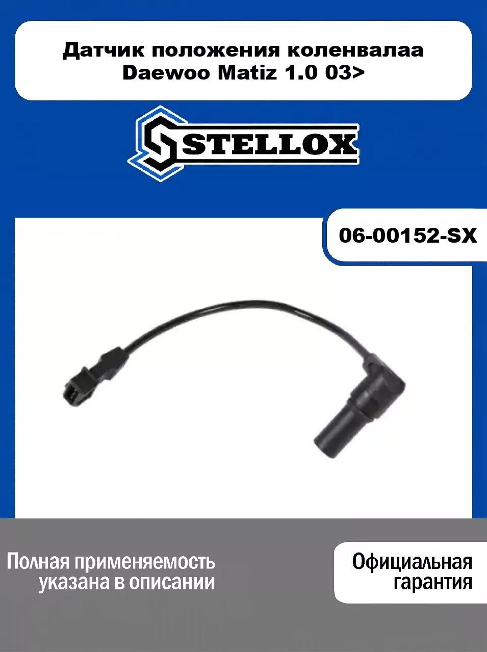 Датчик положения коленвалаа Daewoo Matiz 1.0 03> 06-00152-SX, STELLOX