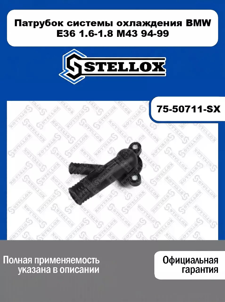 Патрубок системы охлаждения BMW E36 1.6-1.8 M43 94-99 75-50711-SX, STELLOX