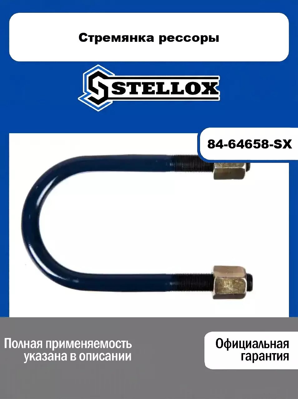 Стремянка рессоры 84-64658-SX, STELLOX