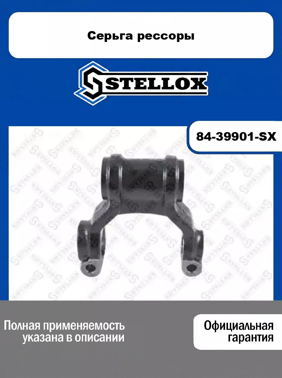 Серьга рессоры 84-39901-SX, STELLOX