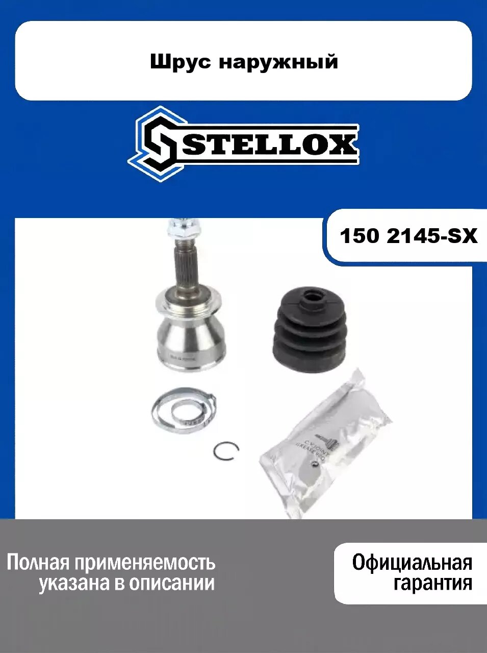 Шрус наружный 150 2145-SX, STELLOX