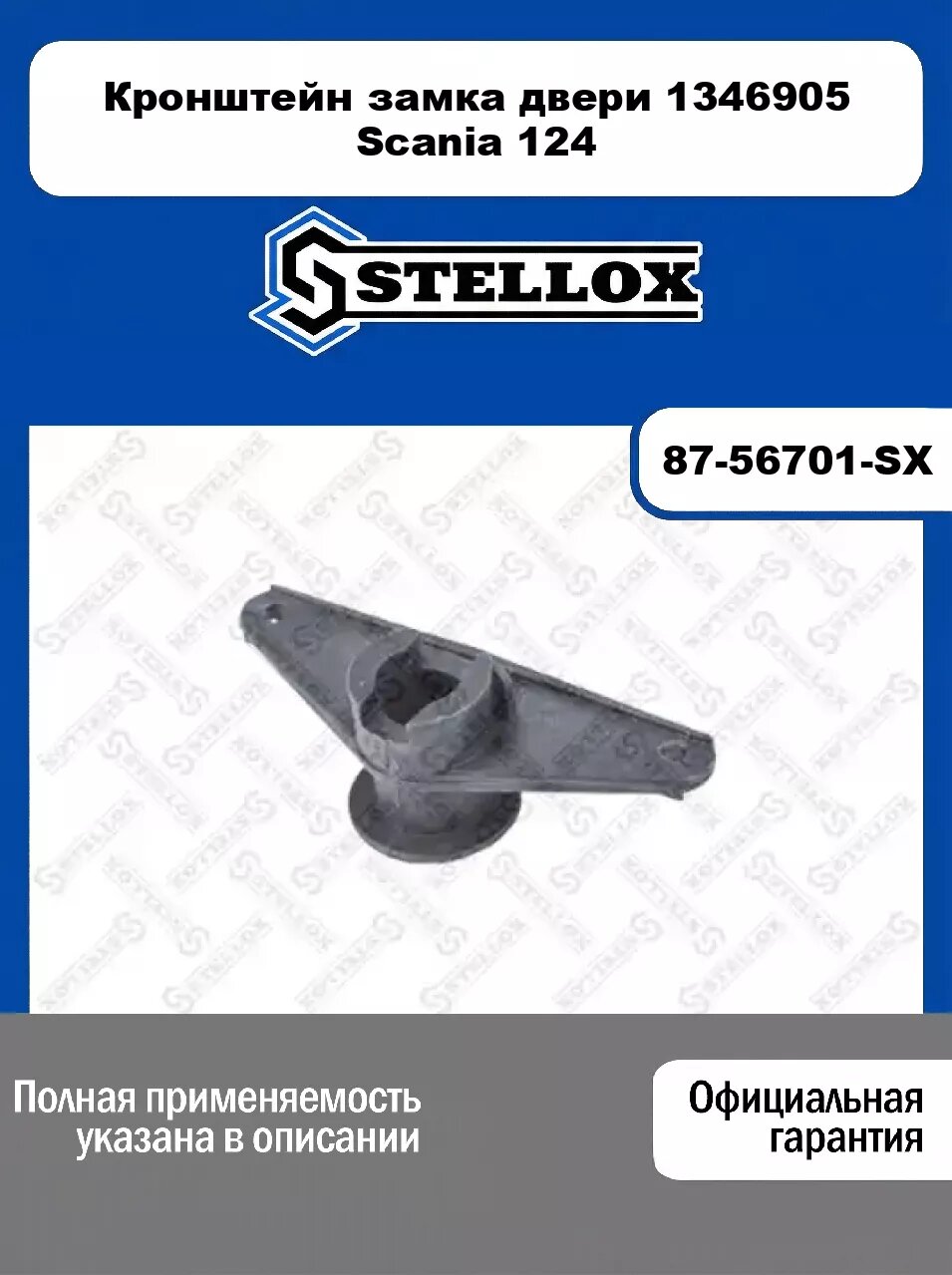 Кронштейн замка двери 1346905 Scania 124 87-56701-SX, STELLOX