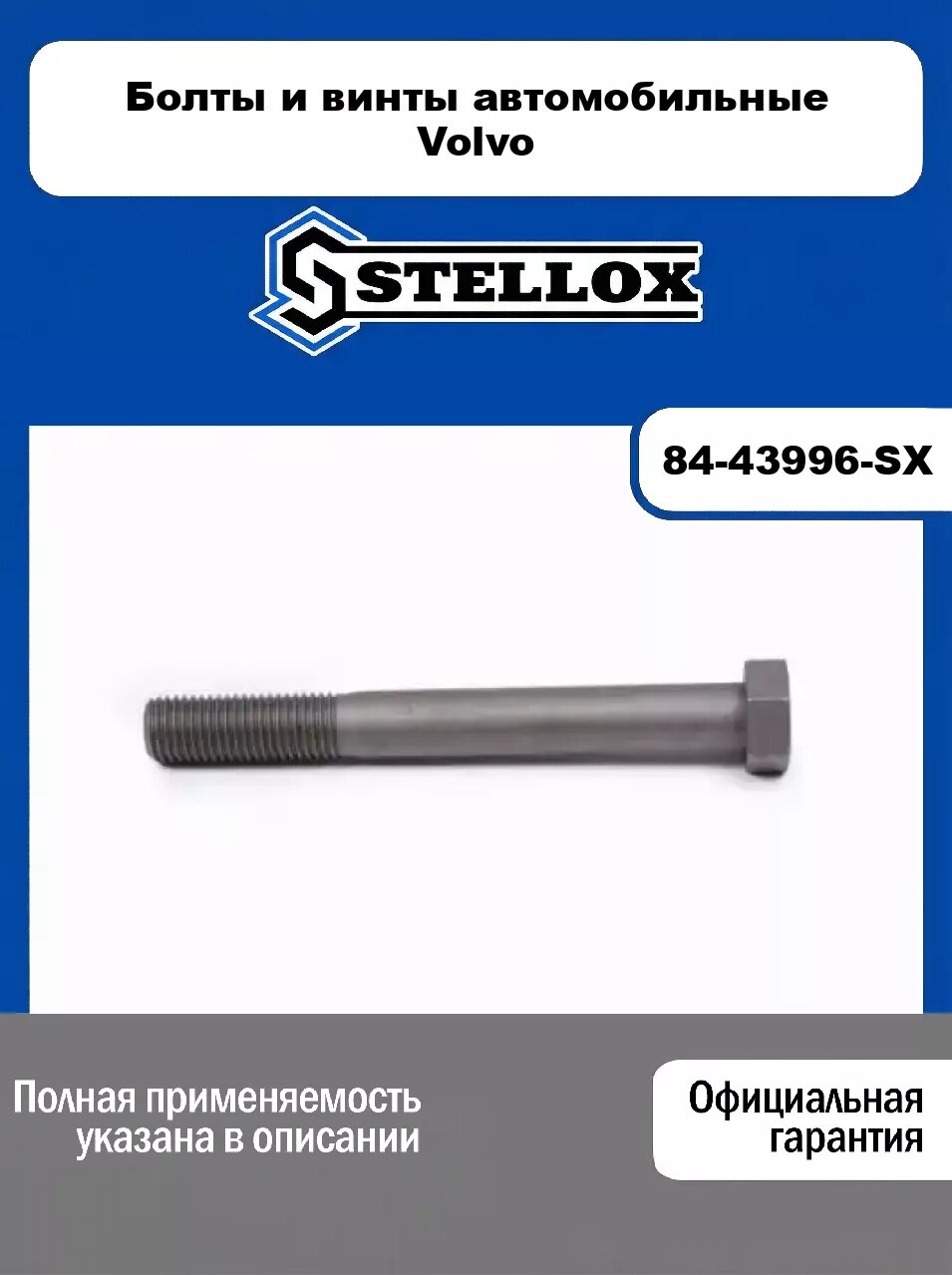 Болты и винты автомобильные Volvo 84-43996-SX, STELLOX