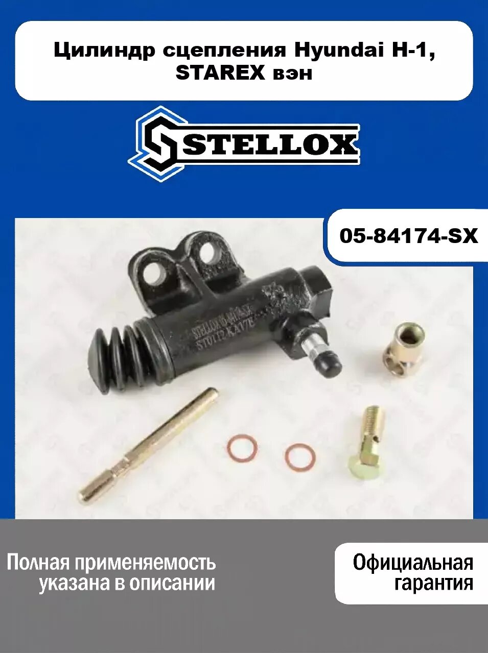Цилиндр сцепления Hyundai H-1, STAREX вэн 05-84174-SX, STELLOX