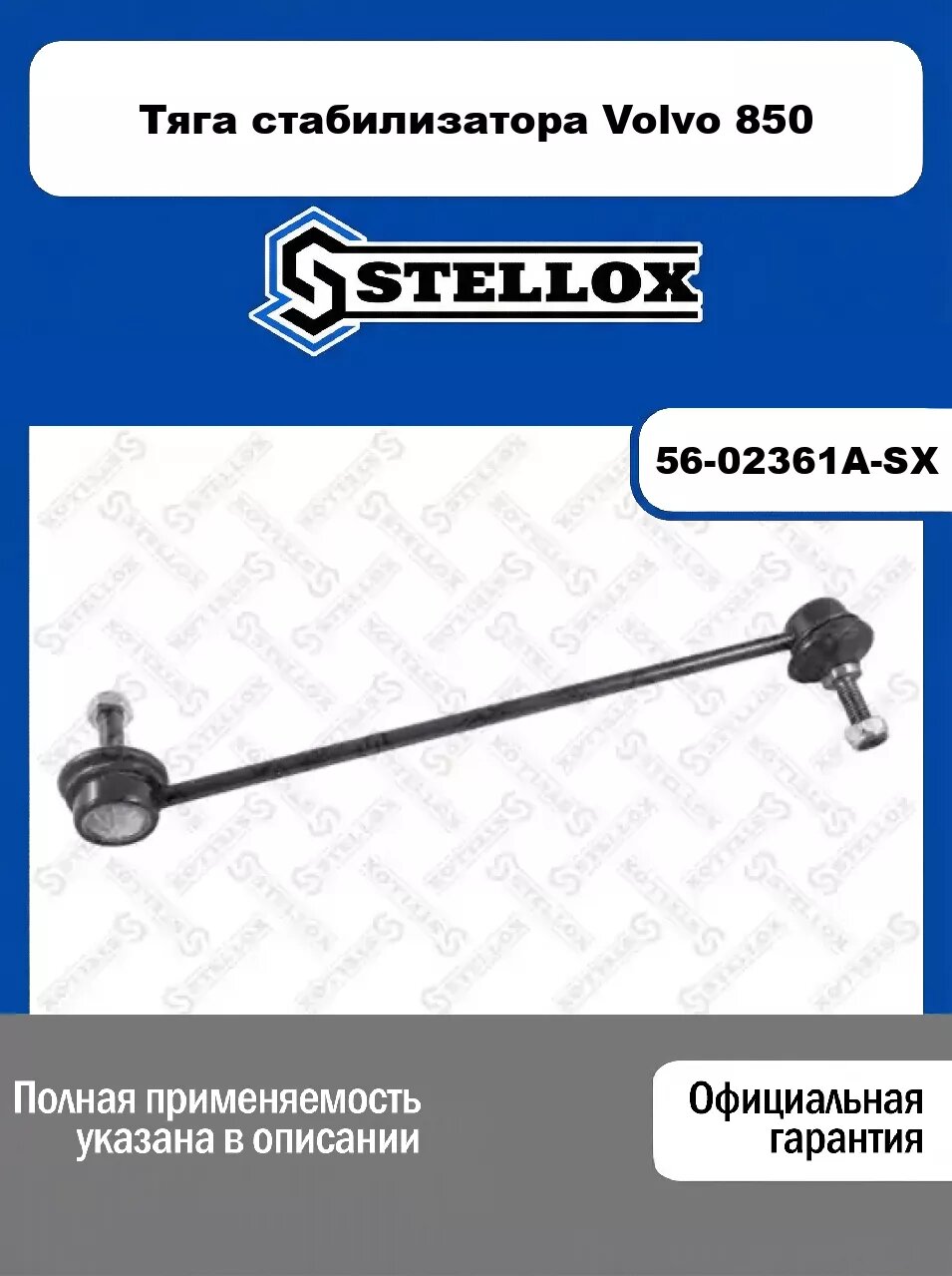 Тяга стабилизатора Volvo 850 56-02361A-SX, STELLOX