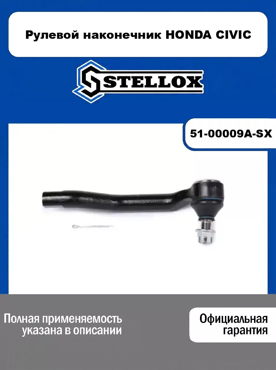 Рулевой наконечник HONDA CIVIC 51-00009A-SX, STELLOX
