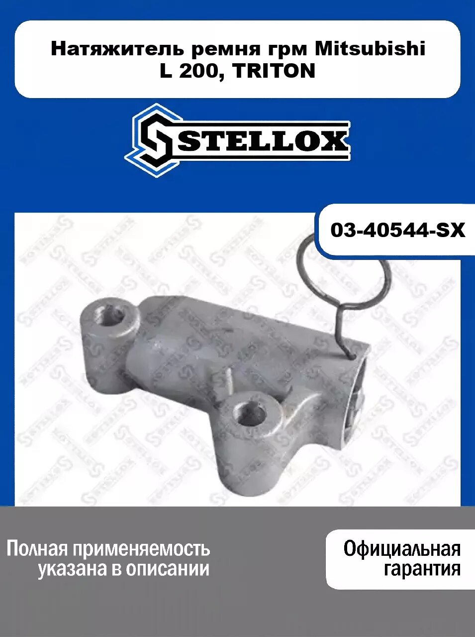 Натяжитель ремня грм Mitsubishi L 200, TRITON 03-40544-SX, STELLOX