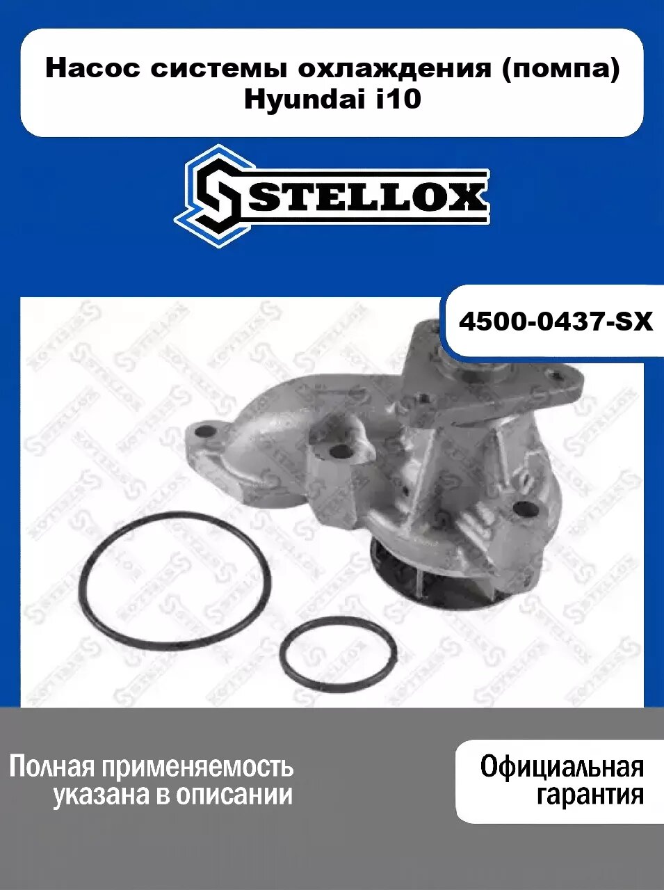 Насос системы охлаждения (помпа) Hyundai i10 4500-0437-SX, STELLOX