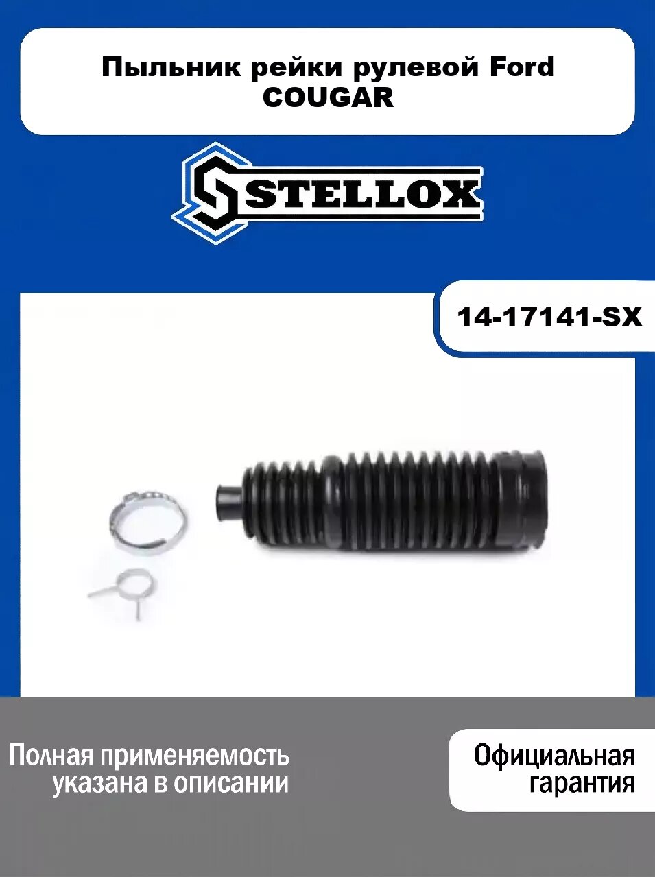 Пыльник рейки рулевой Ford COUGAR 14-17141-SX, STELLOX