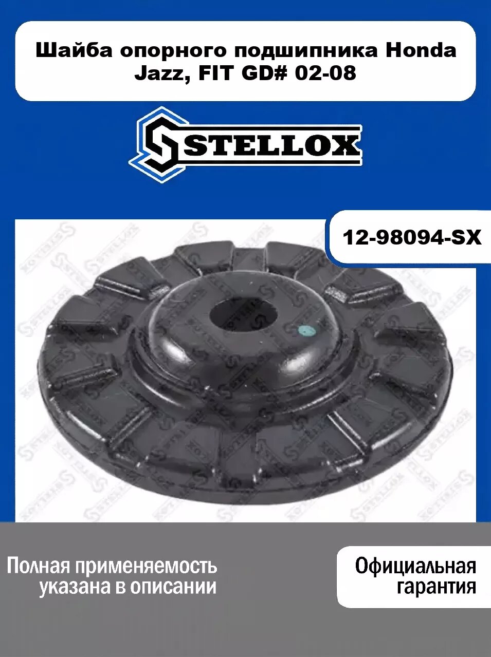 Шайба опорного подшипника Honda Jazz, FIT GD# 02-08 12-98094-SX, STELLOX