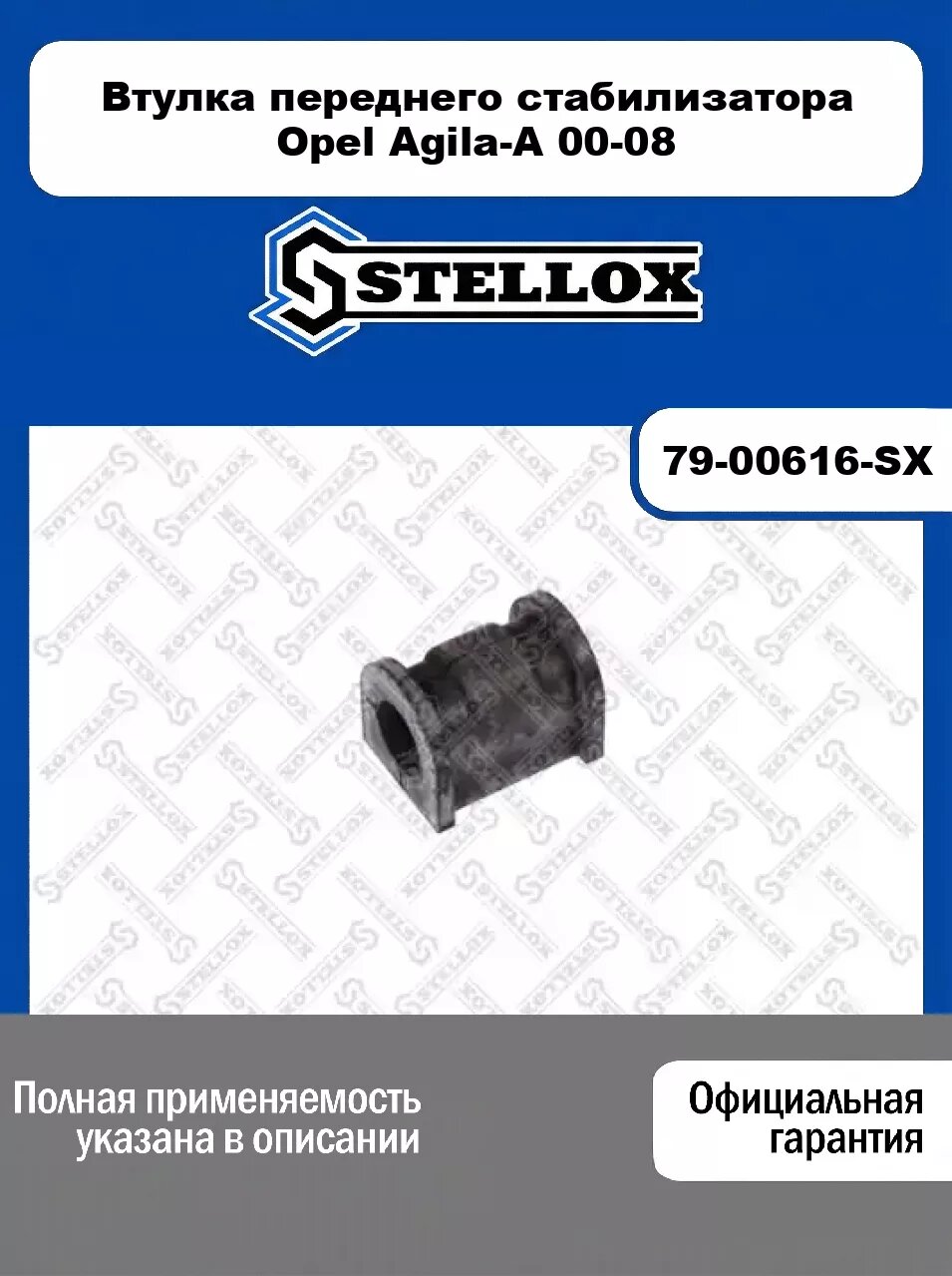 Втулка переднего стабилизатора Opel Agila-A 00-08 79-00616-SX, STELLOX
