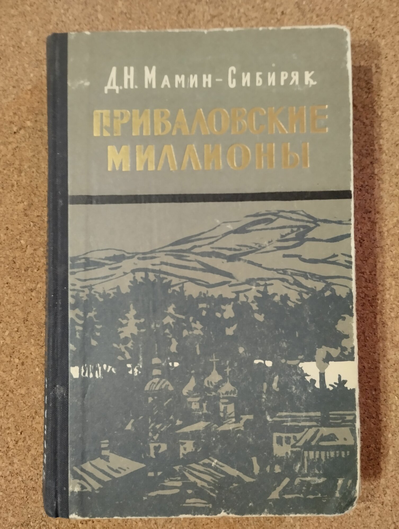 Приваловские миллионы Мамин-Сибиряк Дмитрий Наркисович