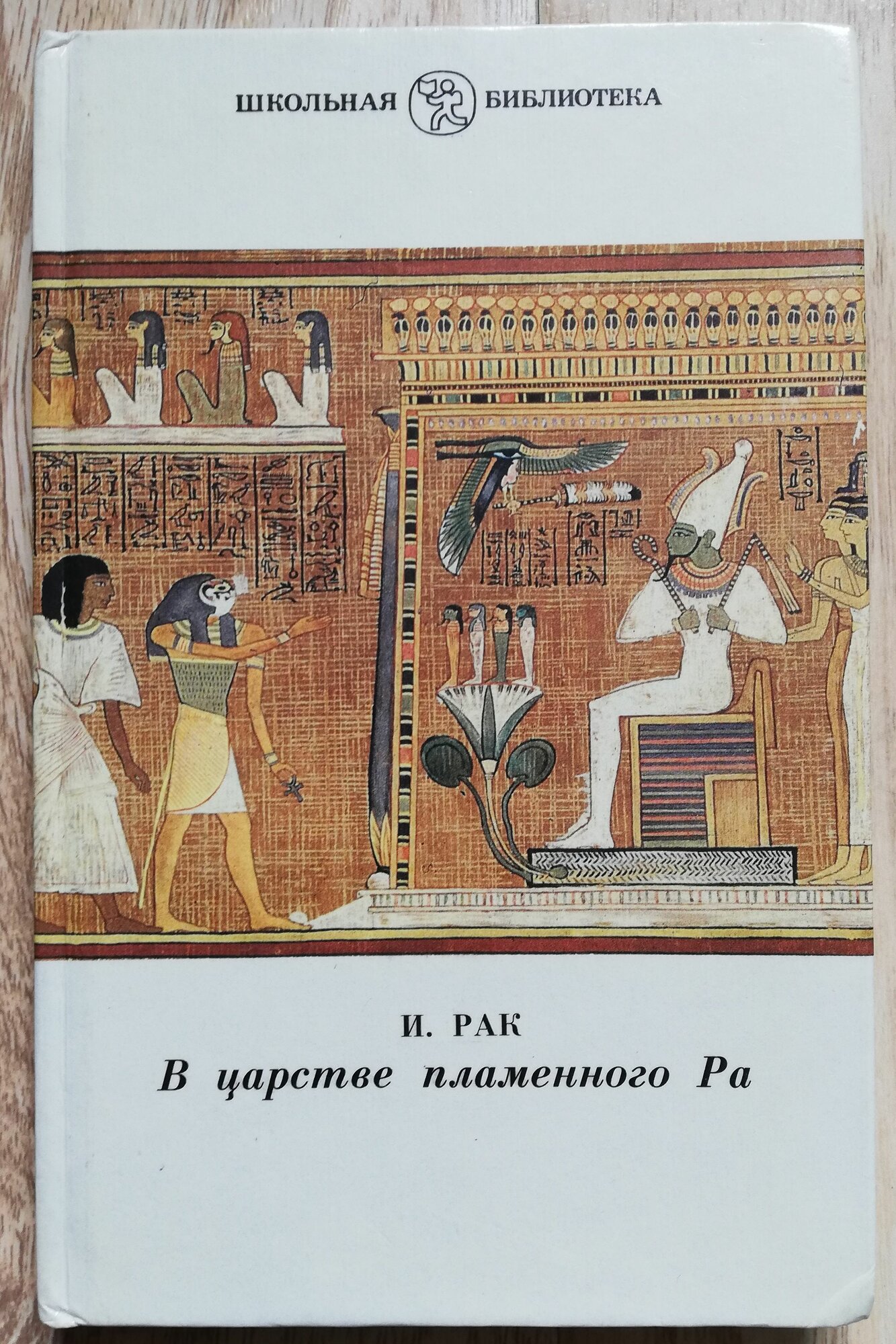 В царстве пламенного Ра. Мифы, легенды и сказки Древнего Египта. 1991 г.