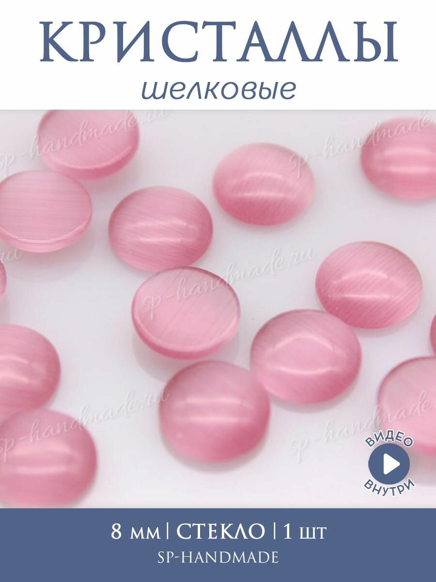 Шелковый кристалл 8 мм, Розовый, 1 шт