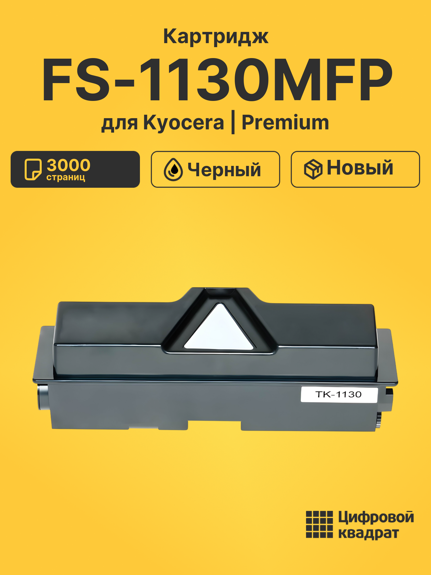 Картридж для Kyocera FS-1130MFP 3000 страниц черный совместимый