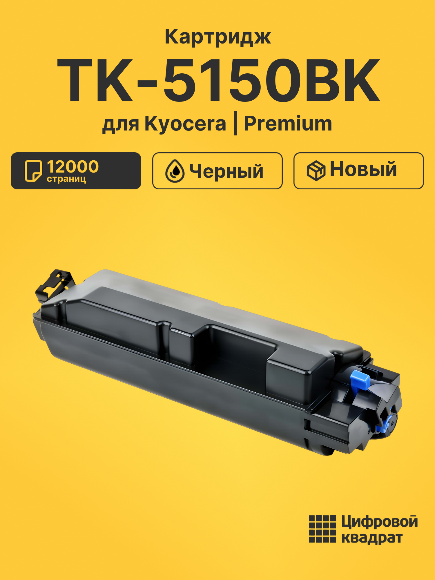 Картридж TK-5150BK для принтеров Kyocera M6035cdn, M6535cdn, P6135cdn черный