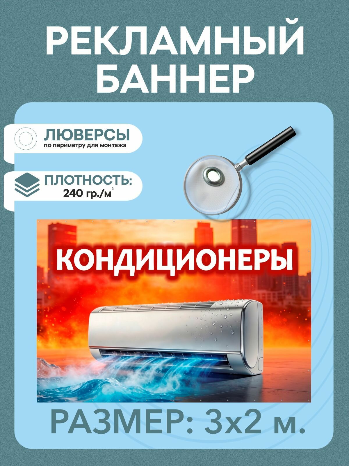 Баннер "Кондиционеры" рекламная вывеска 3 х 2 м