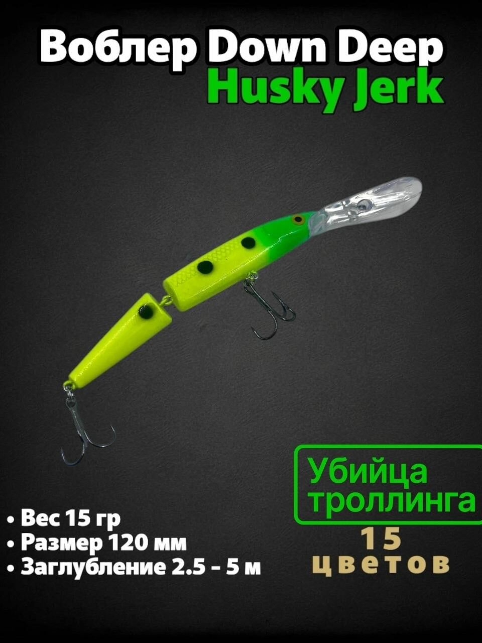 Воблер Jointed Deep Husky Jerk Iron Fish 15гр/120mm #15