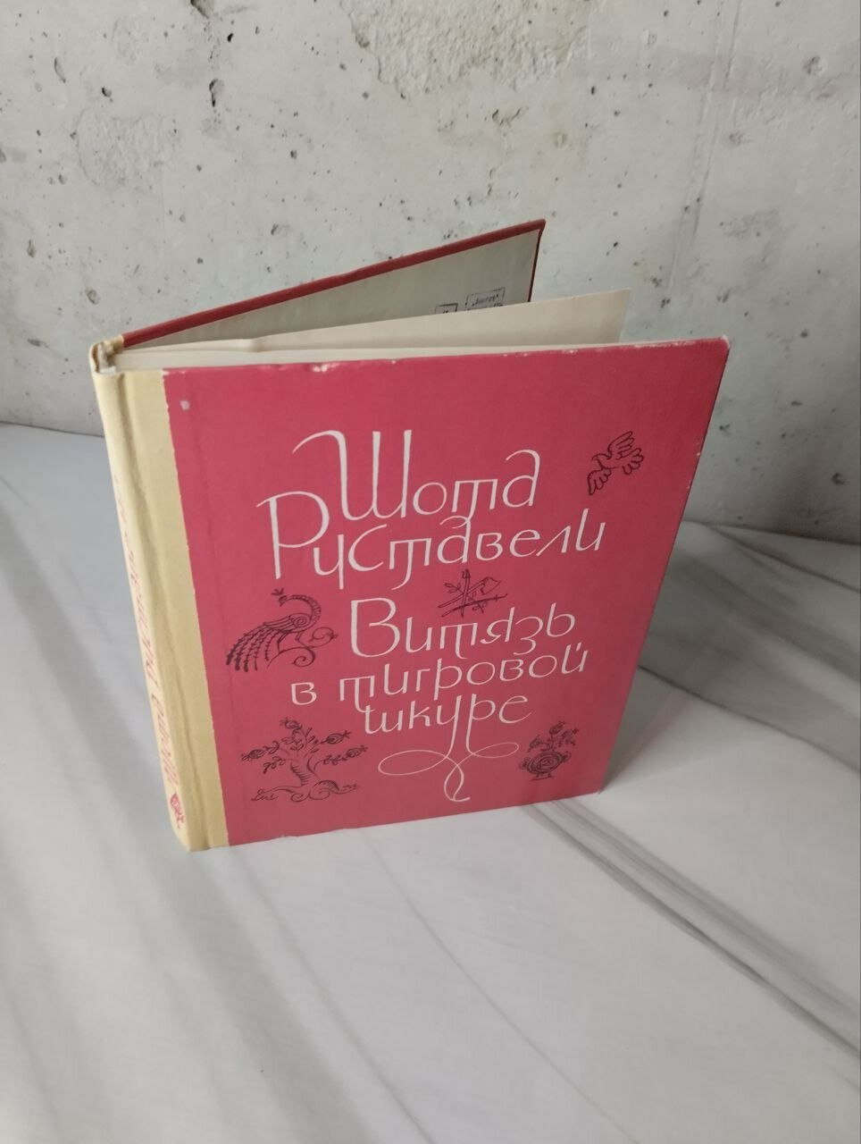 Витязь в тигровой шкуре 1980 г.