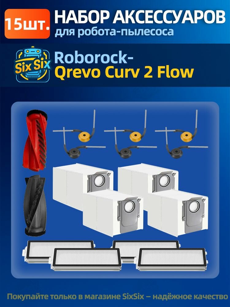 Комплект аксессуаров для робота-пылесоса Roborock Qrevo Curv 2 Flow.(Основная щётка, фильтры, салфетки, мешки и боковые щётки)