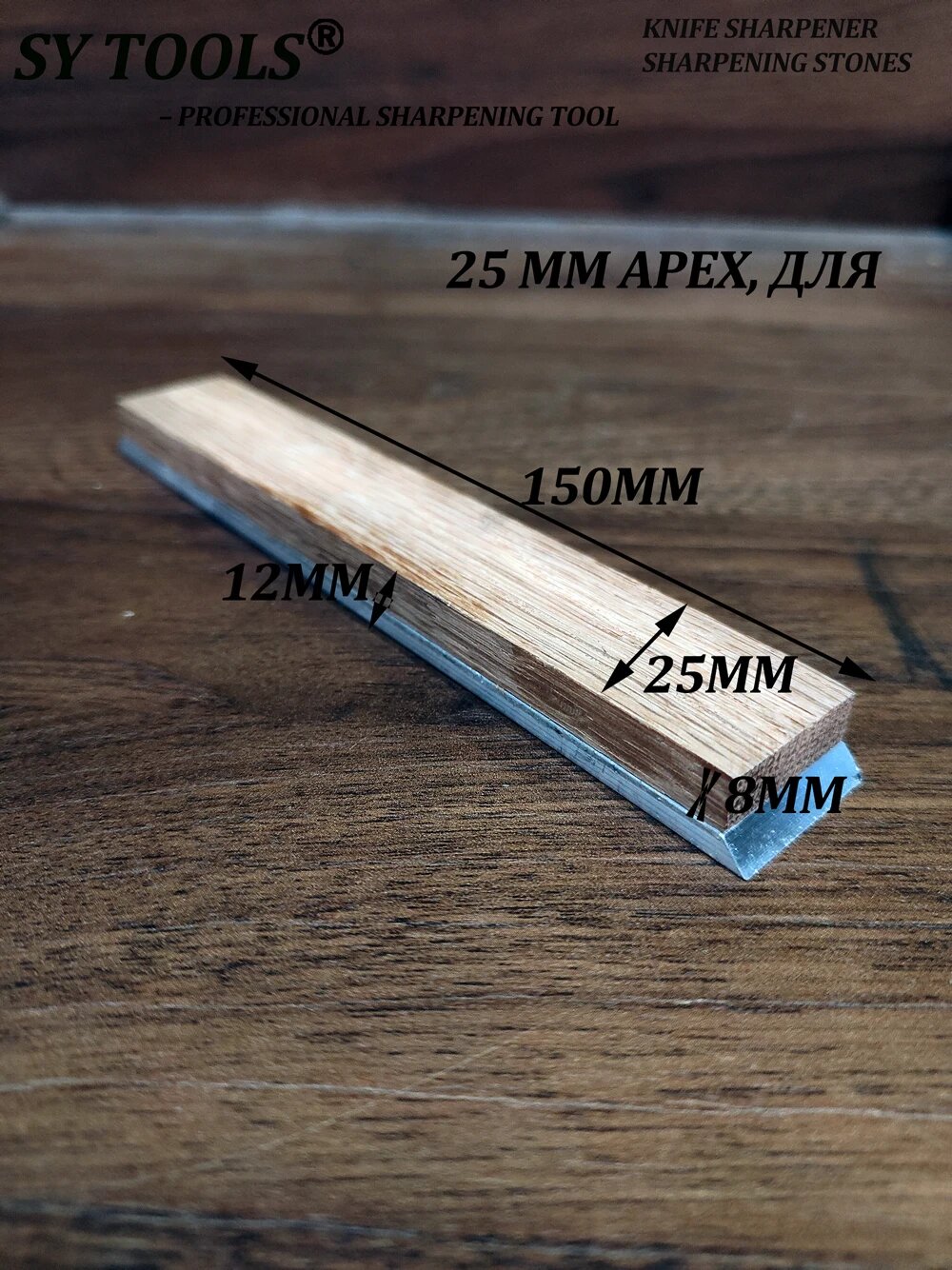 Sy Tools Точильный камень 25 мм Apex, 150x25x12 мм, Oak