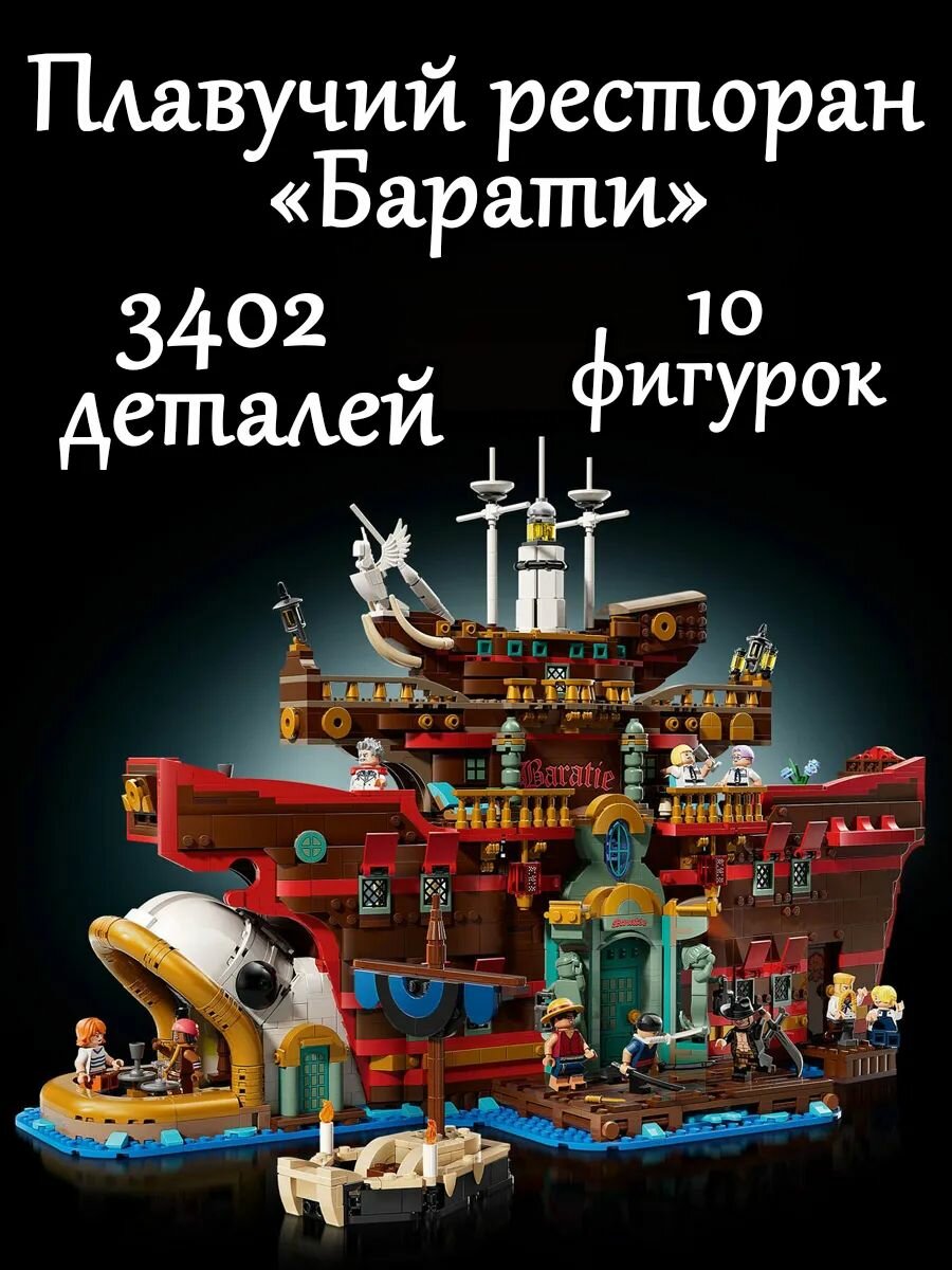 Конструктор Плавучий ресторан Барати, 3402 детали