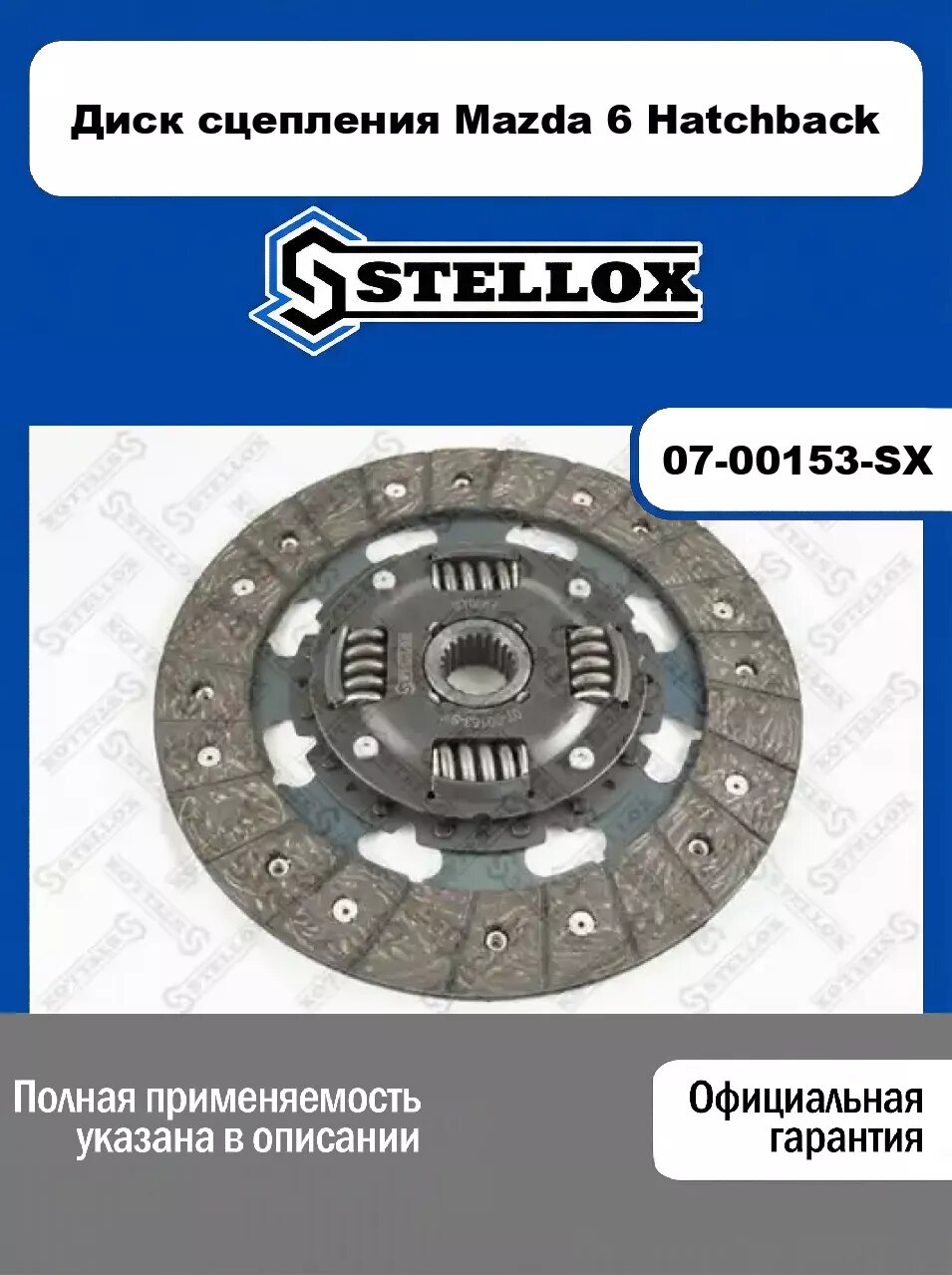 Диск сцепления Mazda 6 Hatchback 07-00153-SX