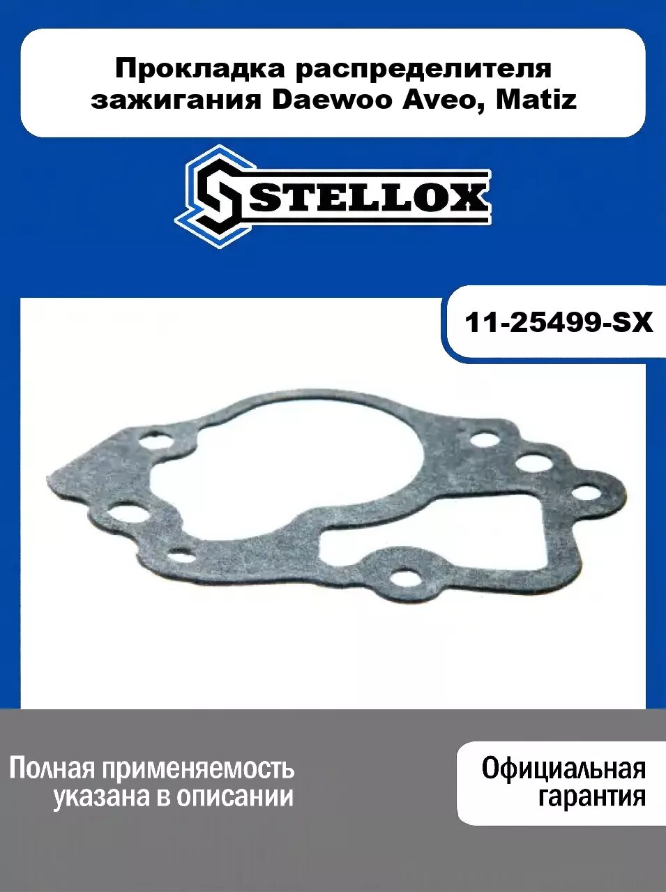 Прокладка распределителя зажигания Daewoo Aveo, Matiz 11-25499-SX, STELLOX