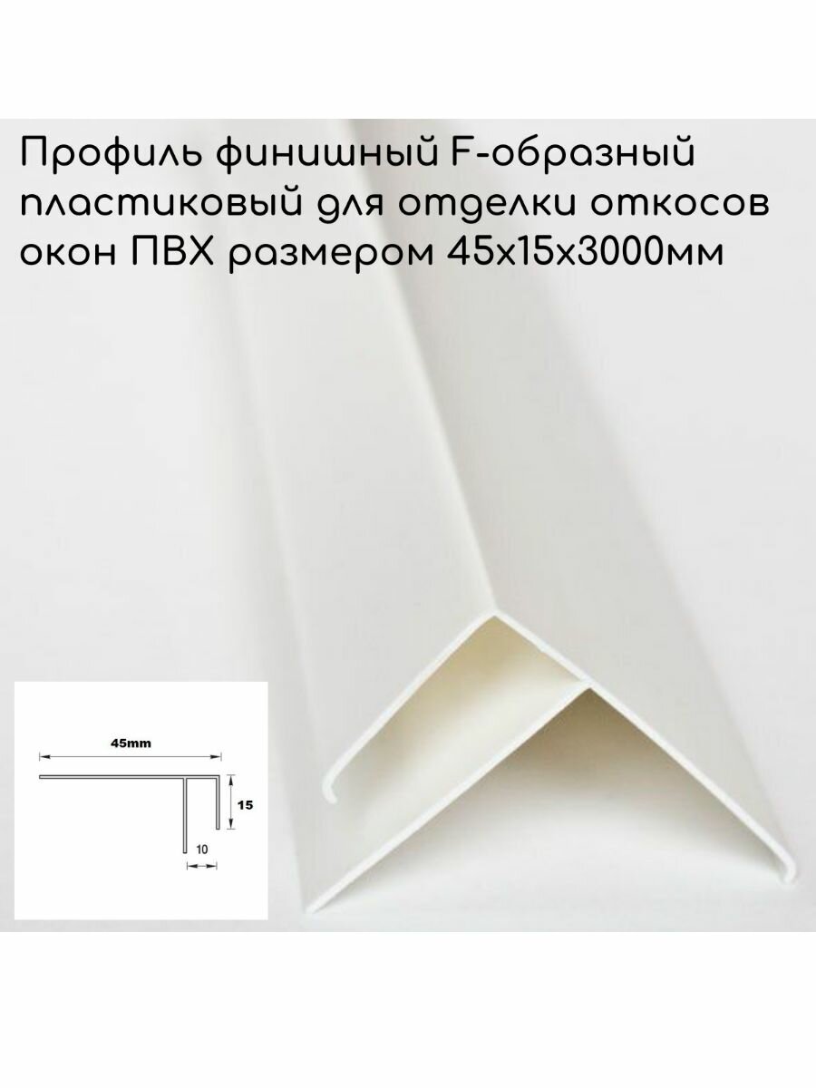 Финишный F-профиль для откосов пластиковых окон размерами 45х15х3000мм -1шт
