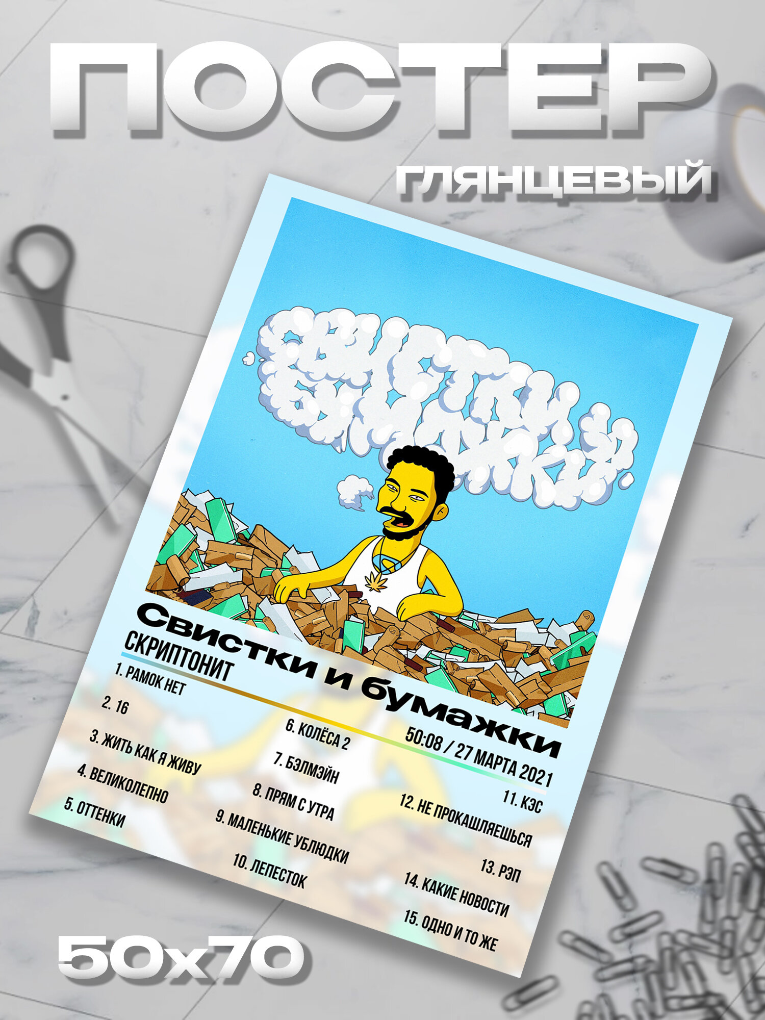 Плакат Скриптонит Свистки и бумажки постер / 50*70