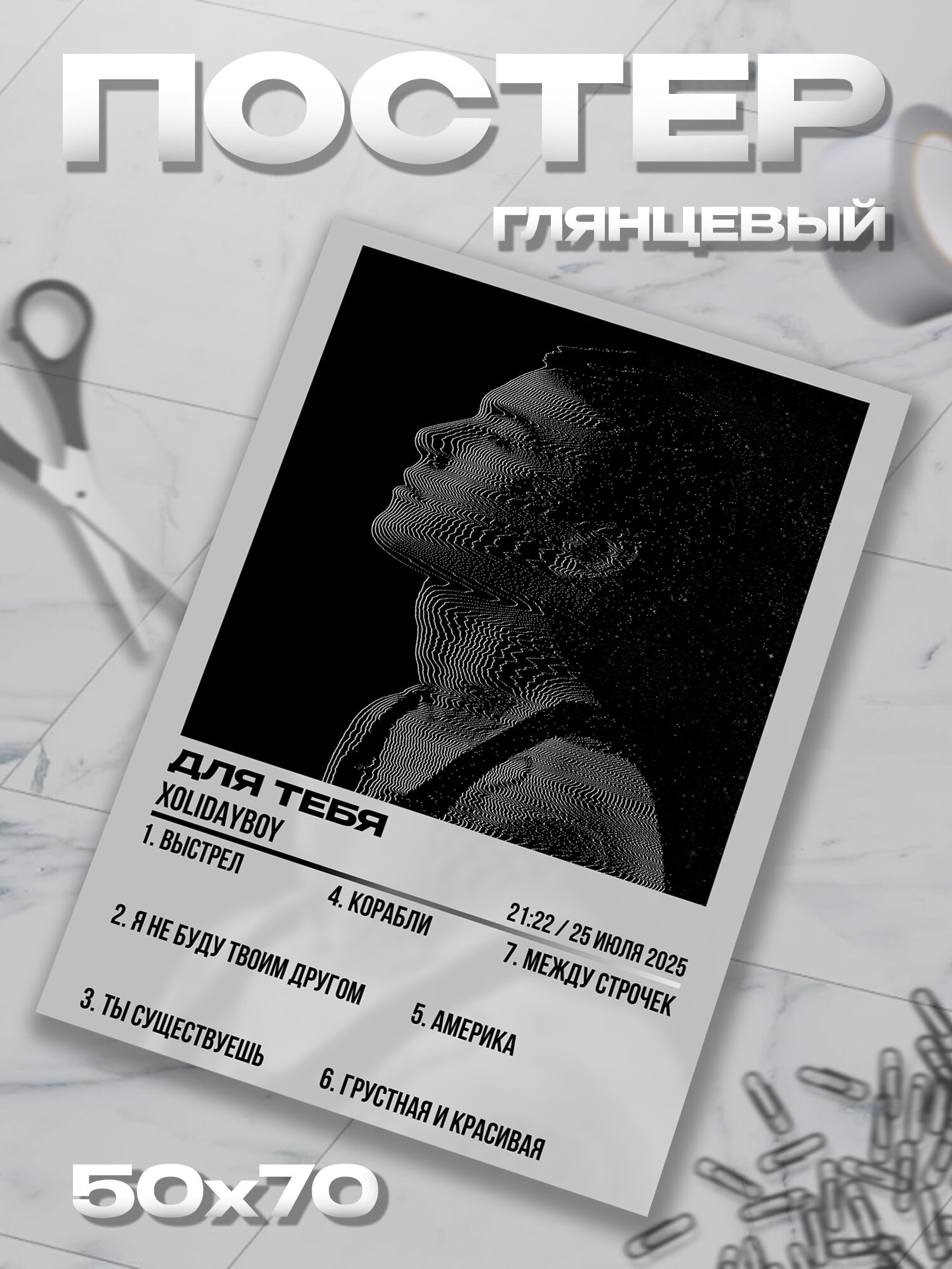 Плакат Xolidayboy Холидейбой Для тебя постер / 50*70
