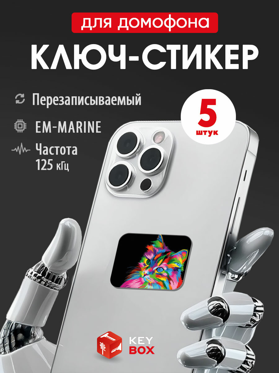 Ключи - стикеры для домофона на телефон 5 шт. Em-Marine, KeyBox, Кот.