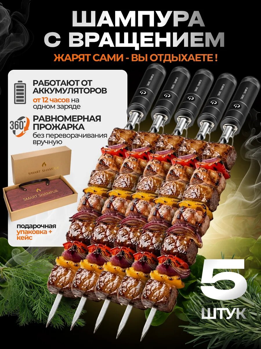 Электрические шампура для шашлыка вращающиеся