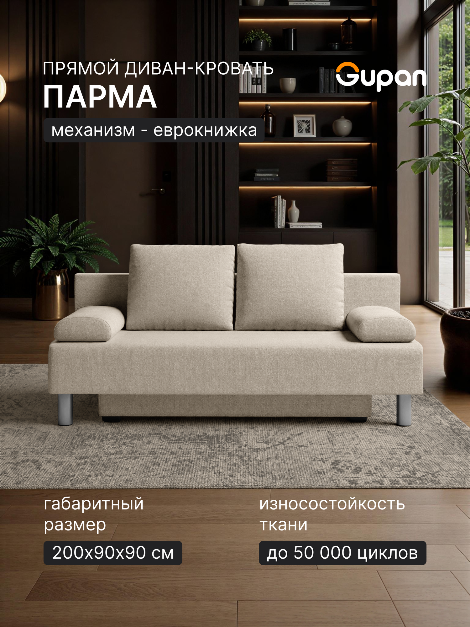 Диван кровать Gupan Парма / Морис Рогожка Савана Молочный, раскладной, механизм еврокнижка, беспружинный, с ящиком