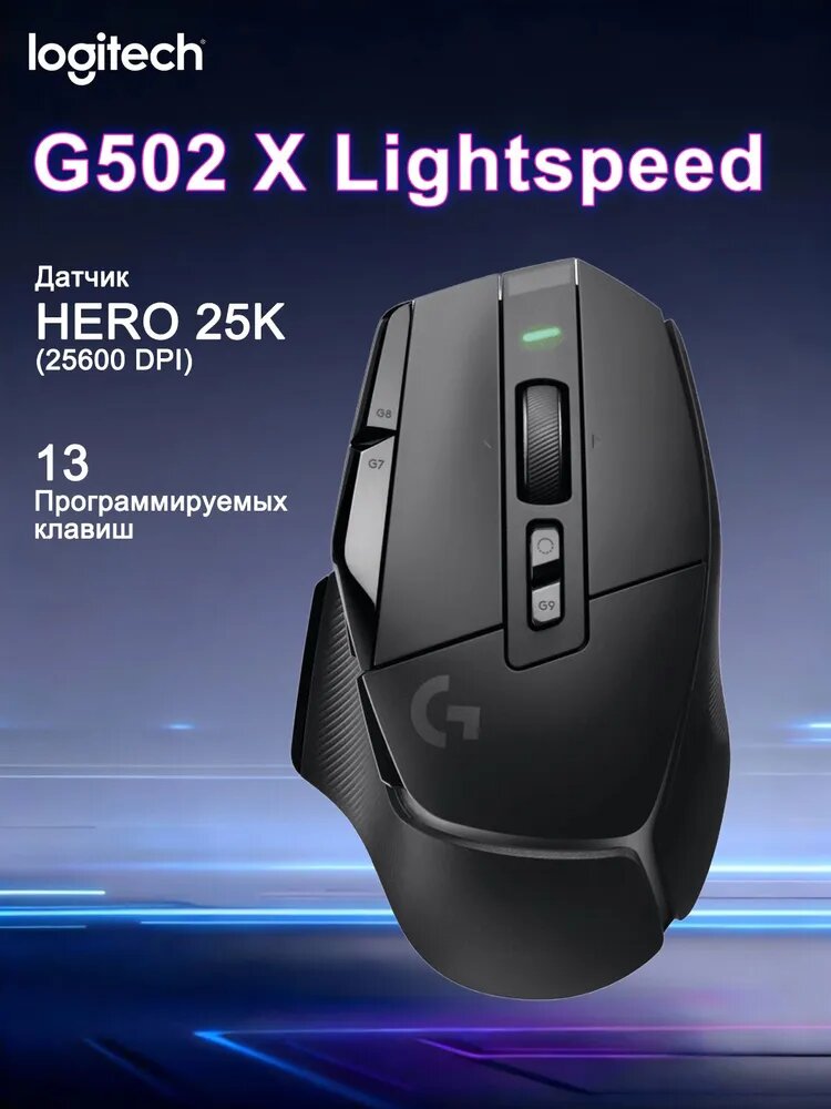 Игровая мышь Logitech G502 Lightspeed X, беспроводная, черная