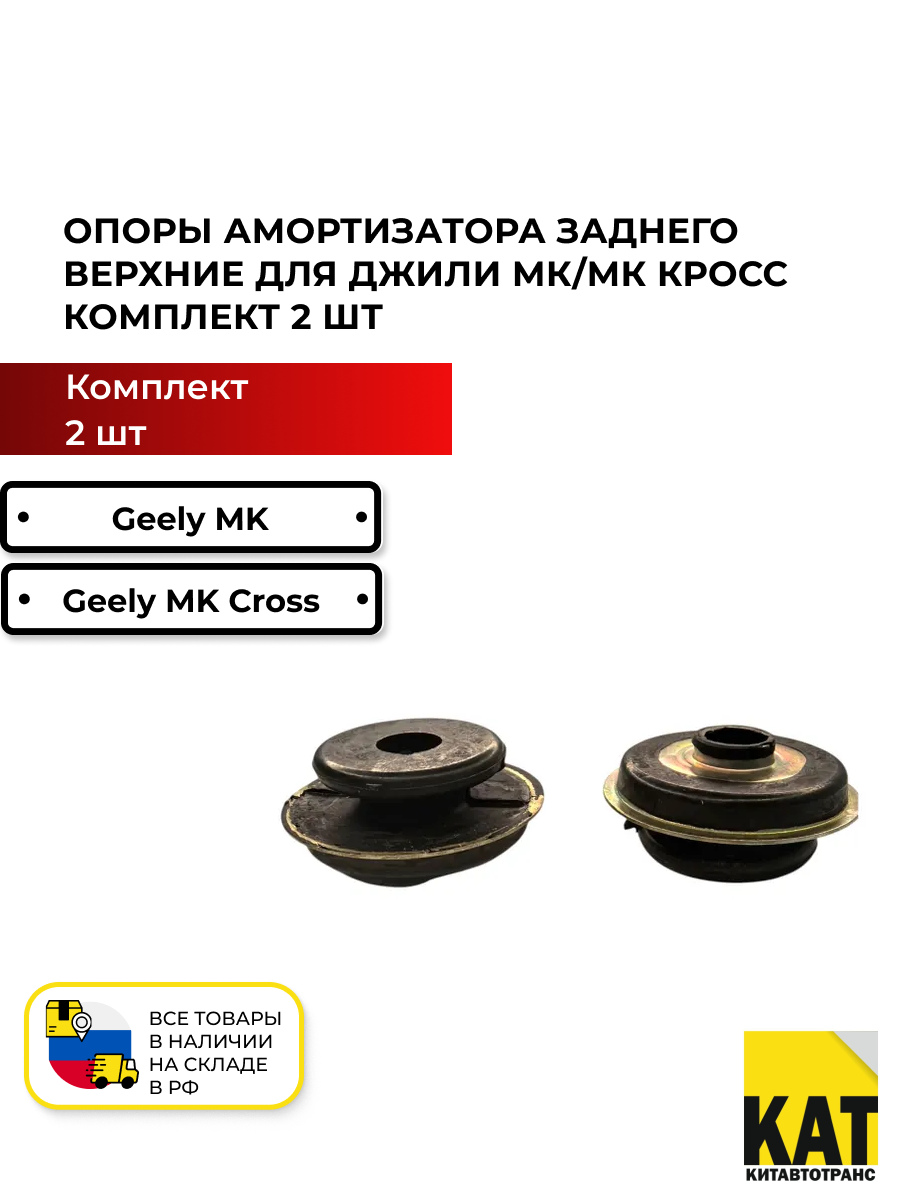 Опоры амортизатора заднего верхние Джили МК/МК Кросс (Geely MK/MK Cross) комплект 2 шт.