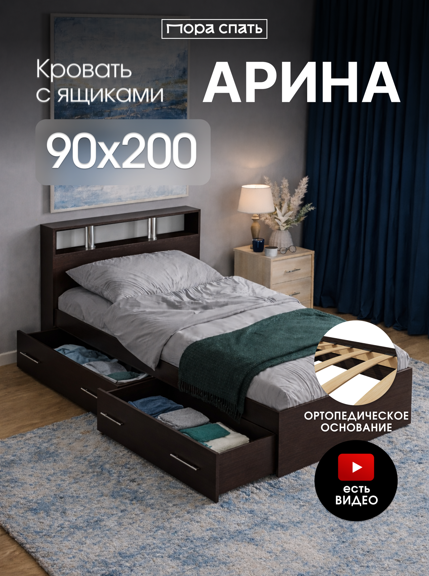 Односпальная кровать с ящиками Арина 90х200 см, Венге, Пора Спать