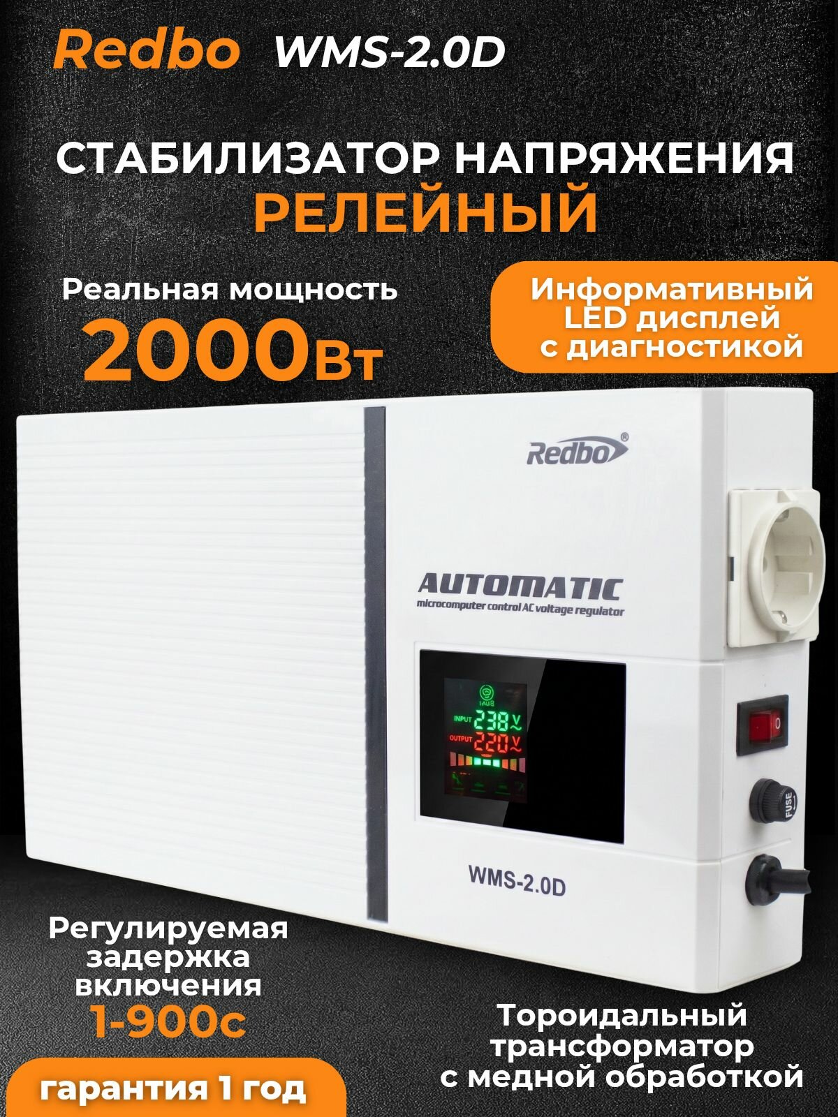 Стабилизатор напряжения 220в релейный Redbo WMS-2.0D, 2000Вт, 140-260В, LED дисплей