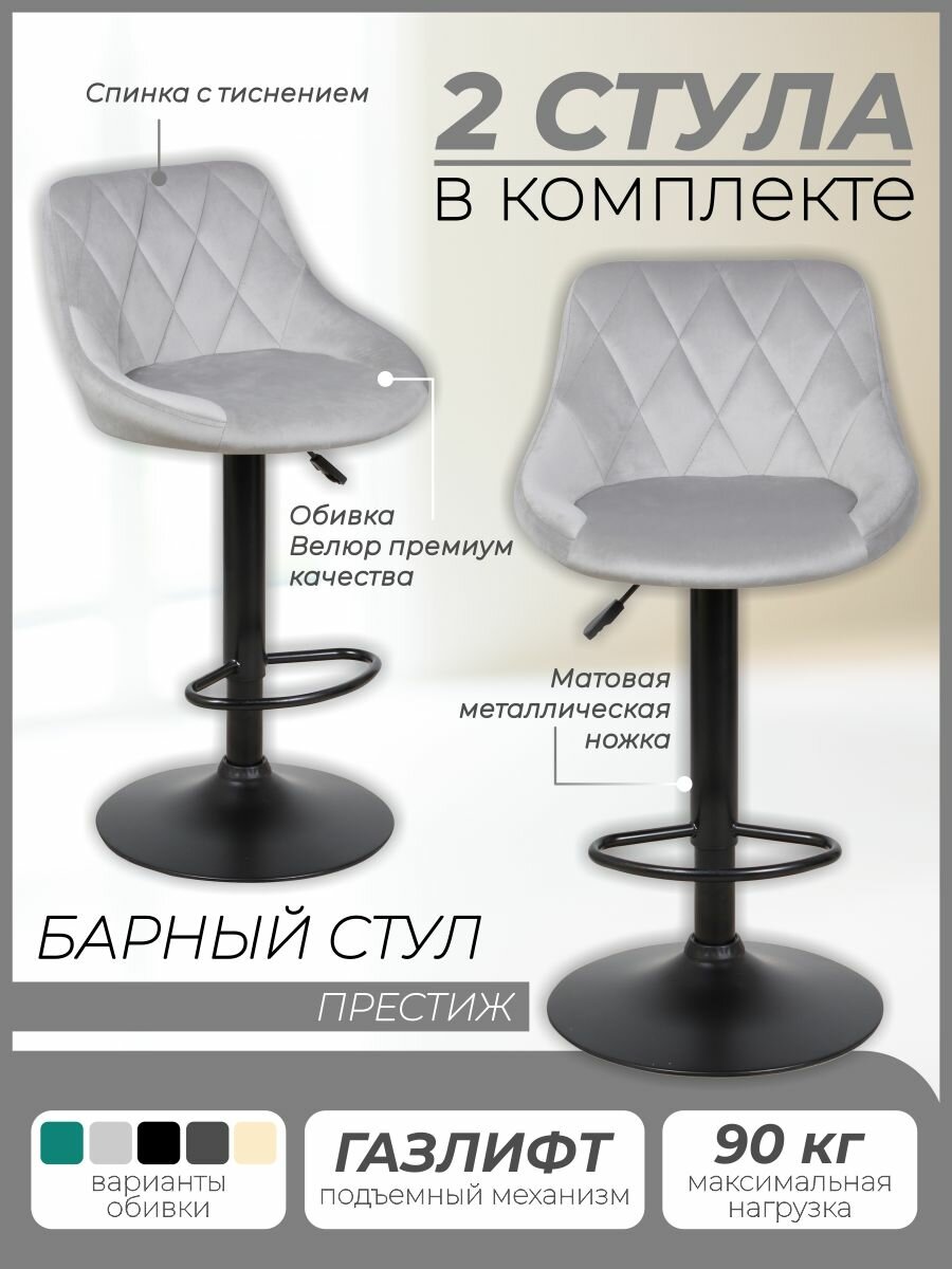 Регулируемые по высоте барные стулья с износостойкой велюровой обивкой, поворотные 360, со спинкой, без подлокотников, 2 шт в комплекте, Престиж