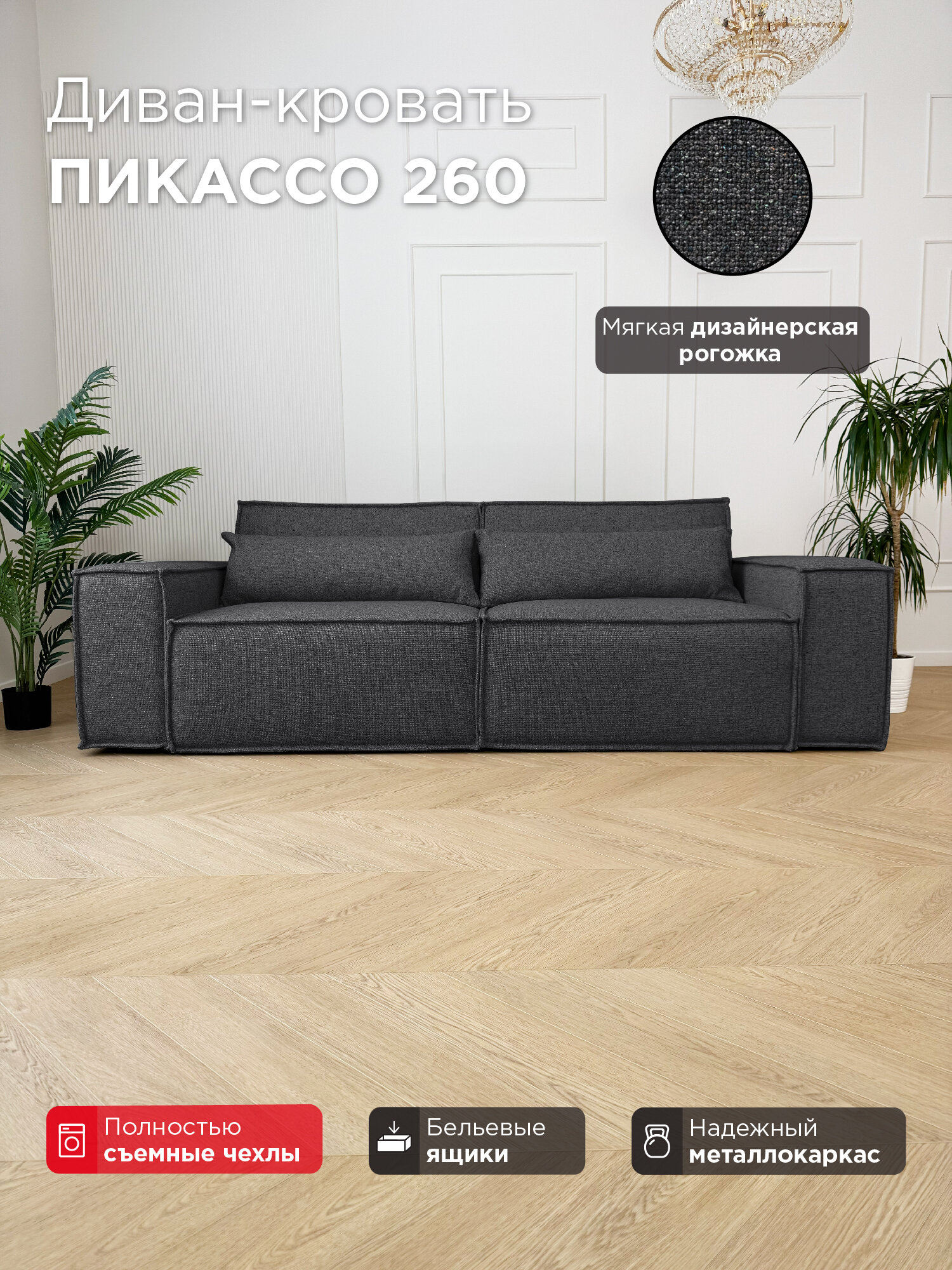 Диван-кровать Redsofa Пикассо 260 см Laura 03. Раскладной прямой диван со съемными чехлами, для дома и офиса (Мебельный гарнитур бытового назначения)